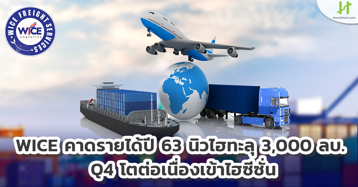 WICE คาดรายได้ปี 63 นิวไฮทะลุ 3,000 ลบ. Q4 โตต่อเนื่องเข้าไฮซีซั่น ...