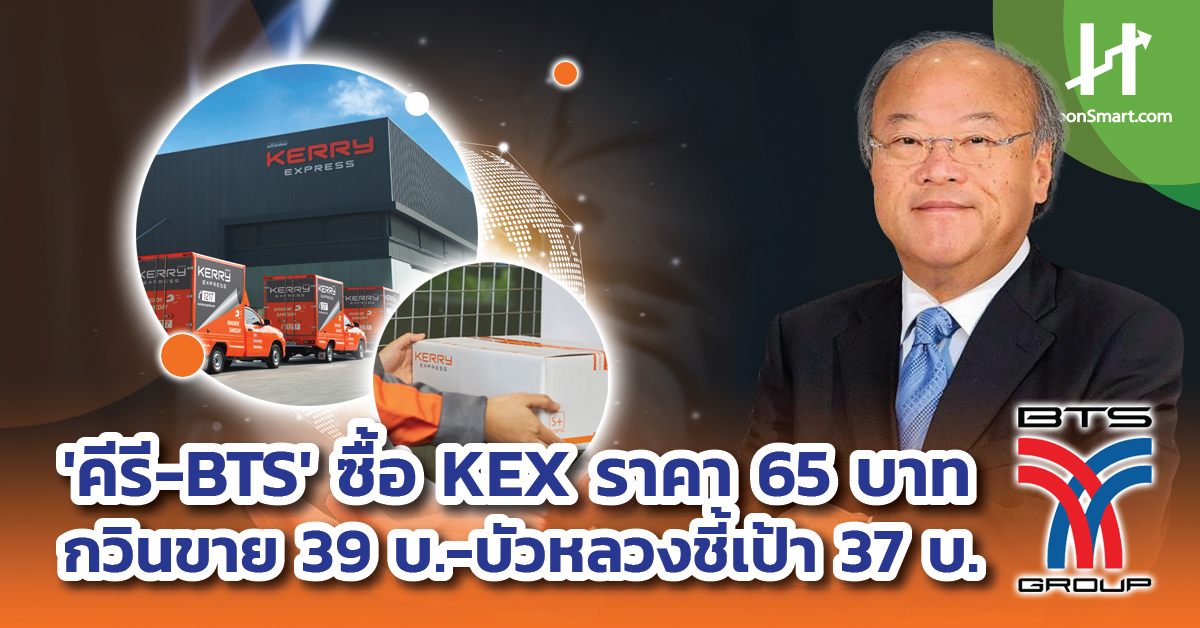 'คีรี-BTS' ซื้อ KEX ราคา 65 บาท กวินขาย 39 บ.-บัวหลวง ชี้เป้า 37 บ. - Hoonsmart