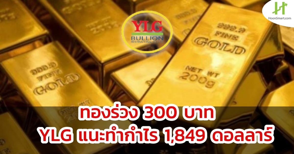 ทองร่วง 300 บาท YLG แนะทำกำไร 1,849 ดอลลาร์ - Hoonsmart