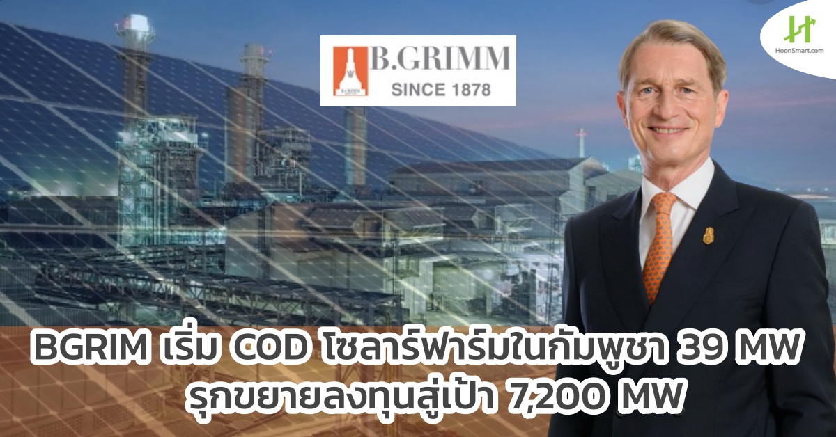 BGRIM เริ่ม COD โซลาร์ฟาร์มในกัมพูชา 39 MW รุกขยายลงทุนสู่เป้า 7,200 MW - Hoonsmart