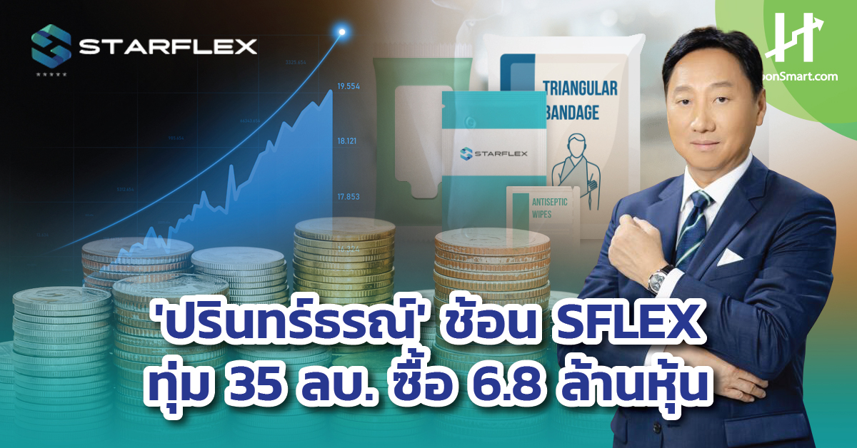 'ปรินทร์ธรณ์' ช้อน SFLEX ทุ่ม 35 ลบ. ซื้อ 6.8 ล้านหุ้น - Hoonsmart