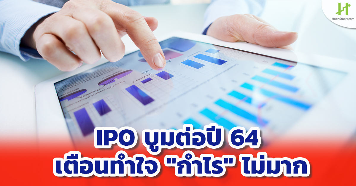 IPO บูมต่อปี 64 เตือนทำใจ "กำไร" ไม่มาก - Hoonsmart