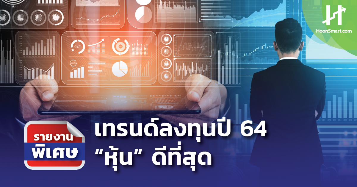 เทรนด์ลงทุนปี 64 "หุ้น" ดีที่สุด - Hoonsmart