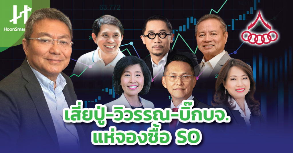 เสี่ยปู่-วิวรรณ-บิ๊กบจ.แห่จองซื้อ SO - Hoonsmart