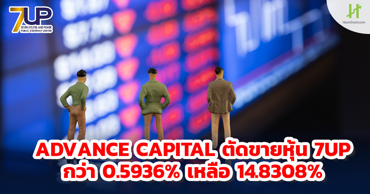 ADVANCE CAPITAL ตัดขายหุ้น 7UP กว่า 0.5936% เหลือ 14.8308% - Hoonsmart