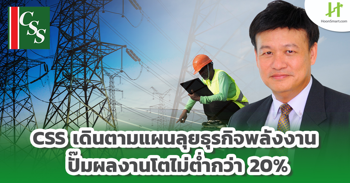 CSS เดินตามแผนลุยธุรกิจพลังงาน ปั๊มผลงานโตไม่ต่ำกว่า 20% - Hoonsmart