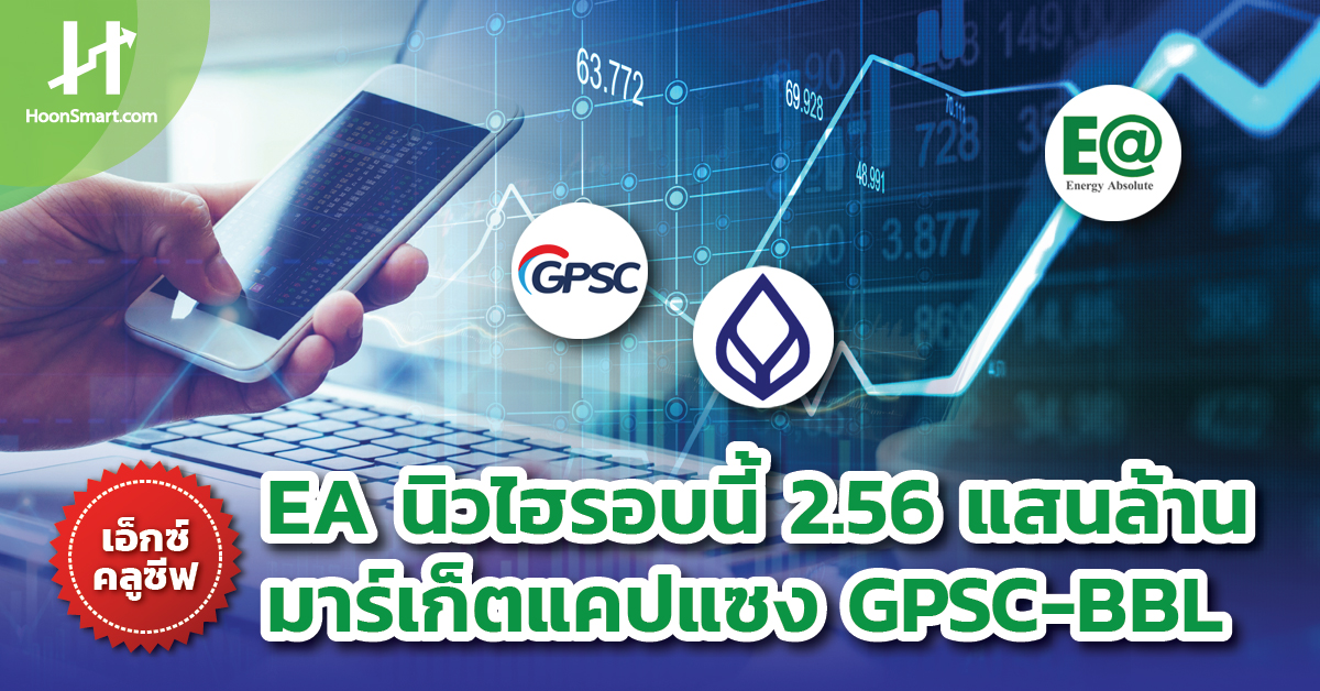 EA นิวไฮรอบนี้ 2.56 แสนล้าน มาร์เก็ตแคปแซง GPSC-BBL - Hoonsmart