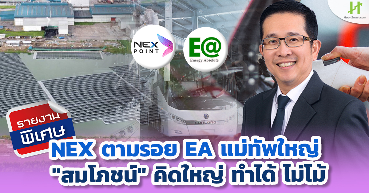 NEX ตามรอย EA แม่ทัพใหญ่ "สมโภชน์" คิดใหญ่ ทำได้ ไม่โม้ - Hoonsmart