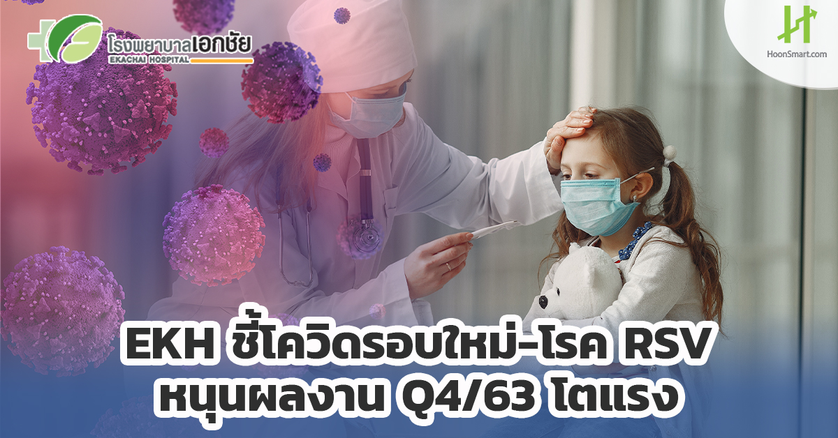 EKH ชี้โควิดรอบใหม่-โรค RSV หนุนผลงาน Q4/63 โตแรง - Hoonsmart
