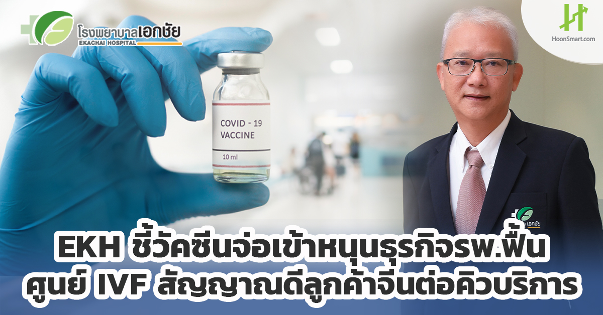 EKH ชี้วัคซีนจ่อเข้าหนุนธุรกิจรพ.ฟื้น-ศูนย์ IVF สัญญาณดีลูกค้าจีนต่อคิวบริการ - Hoonsmart