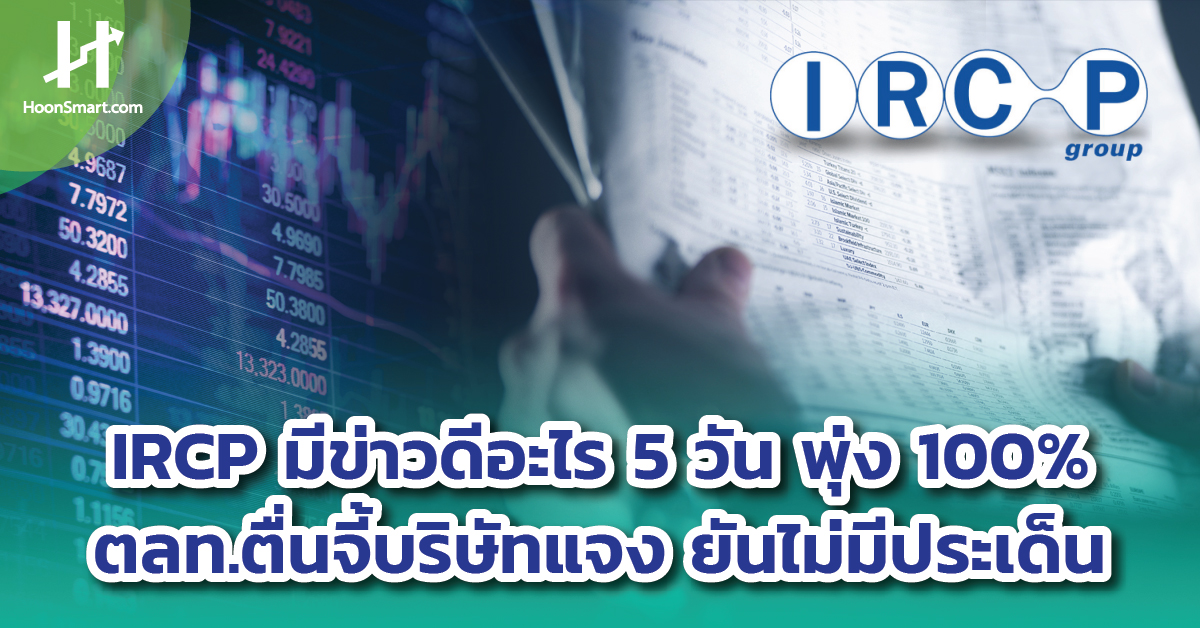 IRCP มีข่าวดีอะไร 5 วัน พุ่ง 100% ตลท.ตื่นจี้บริษัทแจง ยันไม่มีประเด็น ...