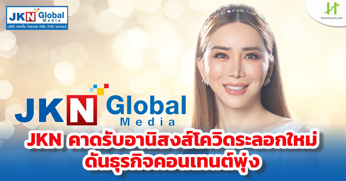 JKN คาดรับอานิสงส์โควิดระลอกใหม่ดันธุรกิจคอนเทนต์พุ่ง - Hoonsmart