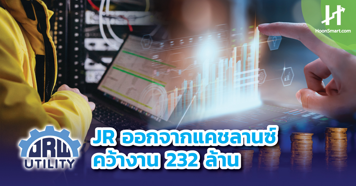 JR ออกจากแคชลานซ์-01 - Hoonsmart