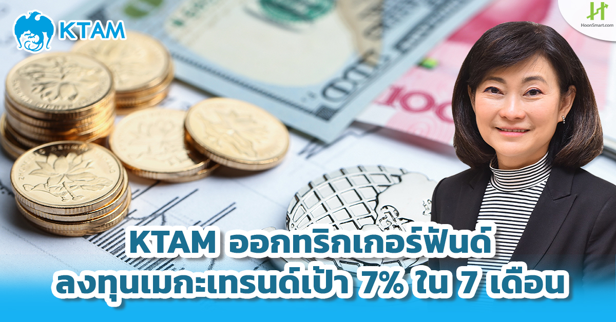 KTAM ออกทริกเกอร์ฟันด์ลงทุนเมกะเทรนด์เป้า 7% ใน 7 เดือน - Hoonsmart