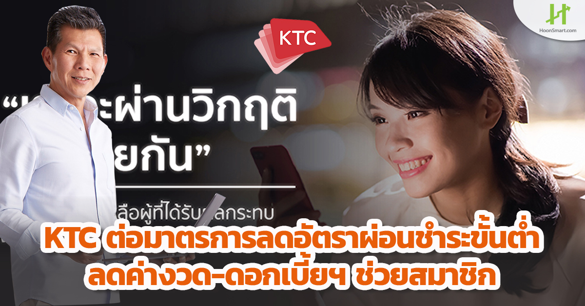 KTC ต่อมาตรการลดอัตราผ่อนชำระขั้นต่ำ ลดค่างวด-ดอกเบี้ยฯ ช่วยสมาชิก - Hoonsmart