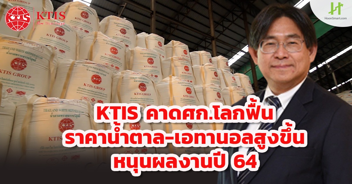 KTIS คาดศก.โลกฟื้น ราคาน้ำตาล-เอทานอลสูงขึ้นหนุนผลงานปี 64 - Hoonsmart