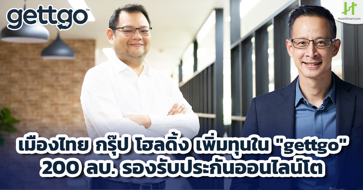 เมืองไทย กรุ๊ป โฮลดิ้ง เพิ่มทุนใน "gettgo" 200 ลบ.รองรับประกันออนไลน์โต - Hoonsmart