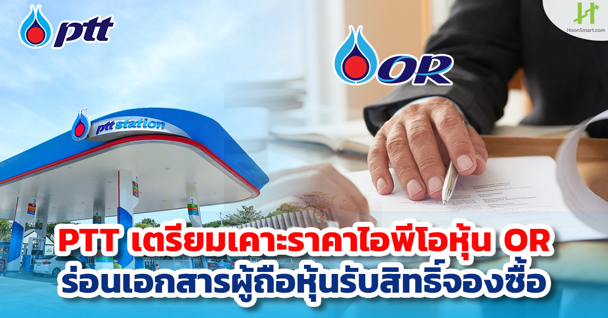 PTT เตรียมเคาะราคาไอพีโอหุ้น OR ร่อนเอกสารผู้ถือหุ้นรับสิทธิ์จองซื้อ ...