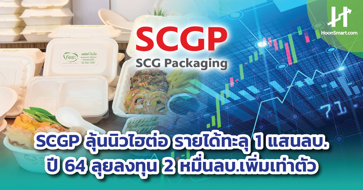 SCGP ลุ้นนิวไฮต่อ รายได้ทะลุ 1 แสนลบ. ปี 64 ลุยลงทุน 2 หมื่นลบ.เพิ่ม ...
