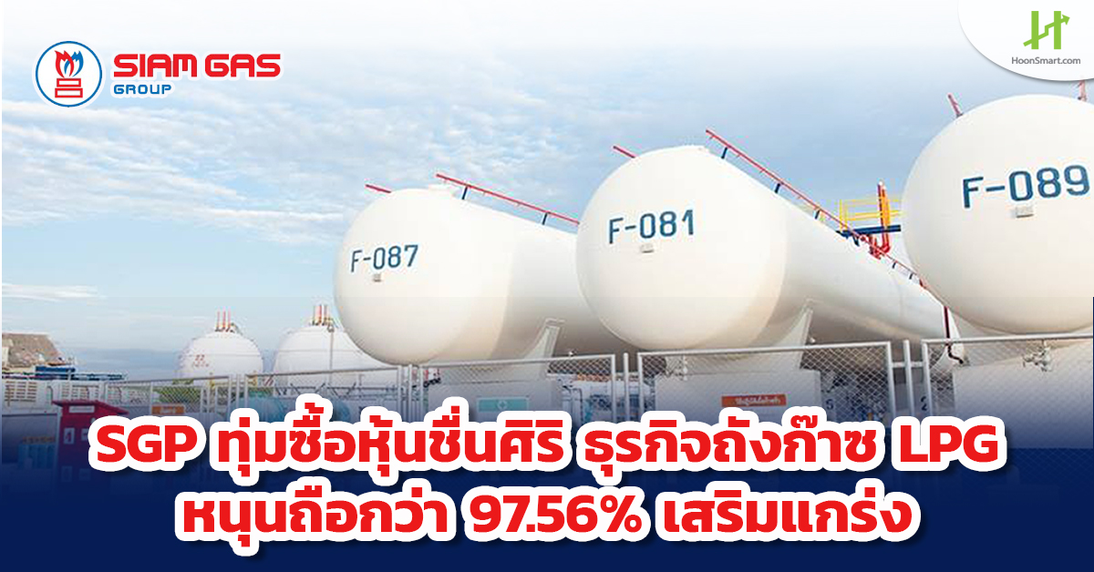 SGP ทุ่มซื้อหุ้นชื่นศิริ ธุรกิจถังก๊าซ LPG หนุนถือกว่า 97.56% เสริมแกร่ง - Hoonsmart