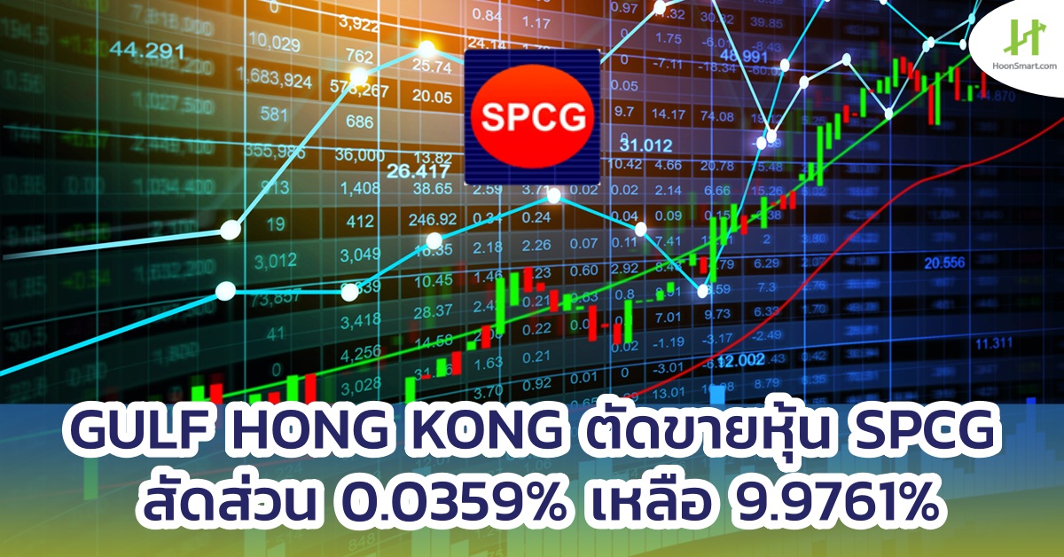 GULF HONG KONG ตัดขายหุ้น SPCG ออก 0.0359% เหลือ 9.9761% - Hoonsmart