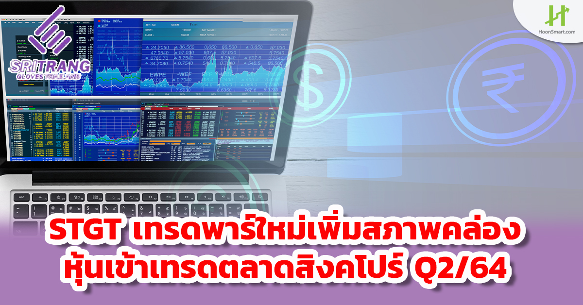 STGT เทรดพาร์ใหม่เพิ่มสภาพคล่อง หุ้นเข้าเทรดตลาดสิงคโปร์ Q2/64 - Hoonsmart