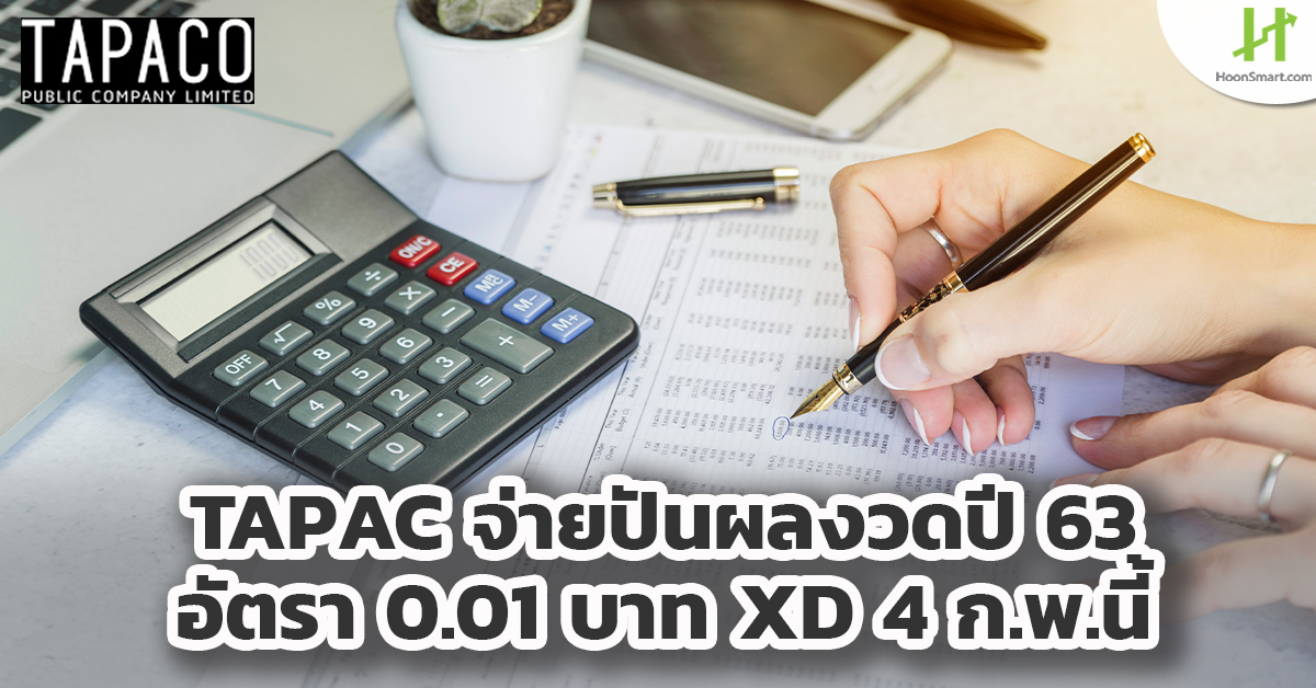 TAPAC จ่ายปันผลงวดปี 63 อัตรา 0.01 บาท XD 4 ก.พ.นี้ - Hoonsmart
