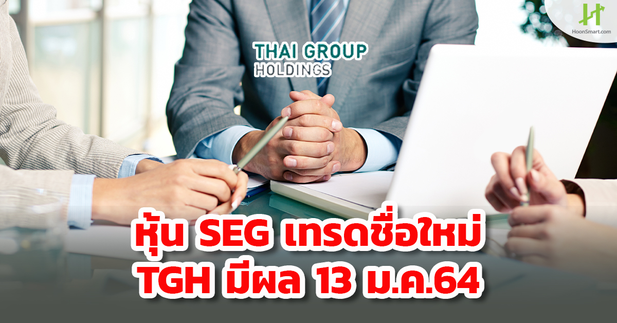 หุ้น SEG เทรดชื่อใหม่ TGH มีผล 13 ม.ค.64 - Hoonsmart