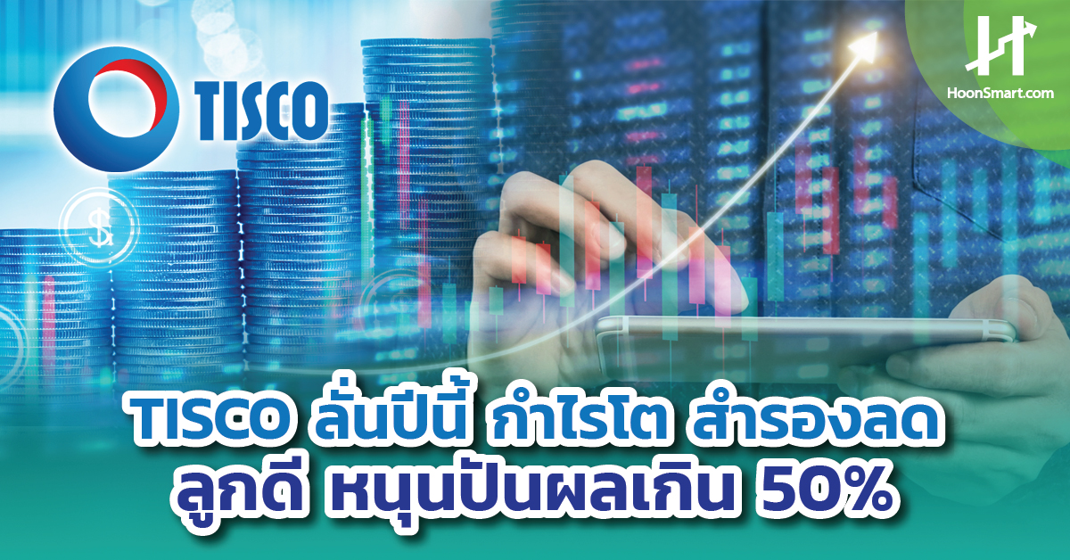 TISCO ลั่นปีนี้ กำไรโต สำรองลด ลูกดี หนุนปันผลเกิน 50% - Hoonsmart