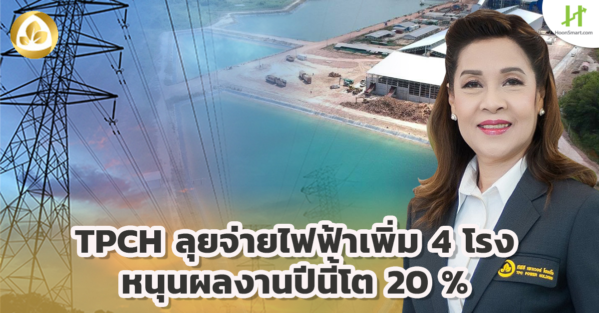 TPCH ลุยจ่ายไฟฟ้าเพิ่ม 4 โรง หนุนผลงานปีนี้โต 20 % - Hoonsmart