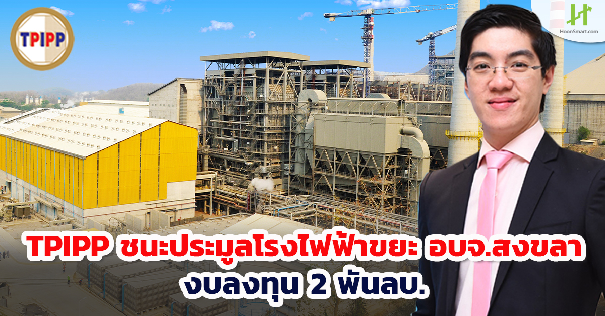 TPIPP ชนะประมูลโรงไฟฟ้าขยะ อบจ.สงขลา งบลงทุน 2 พันลบ. - Hoonsmart