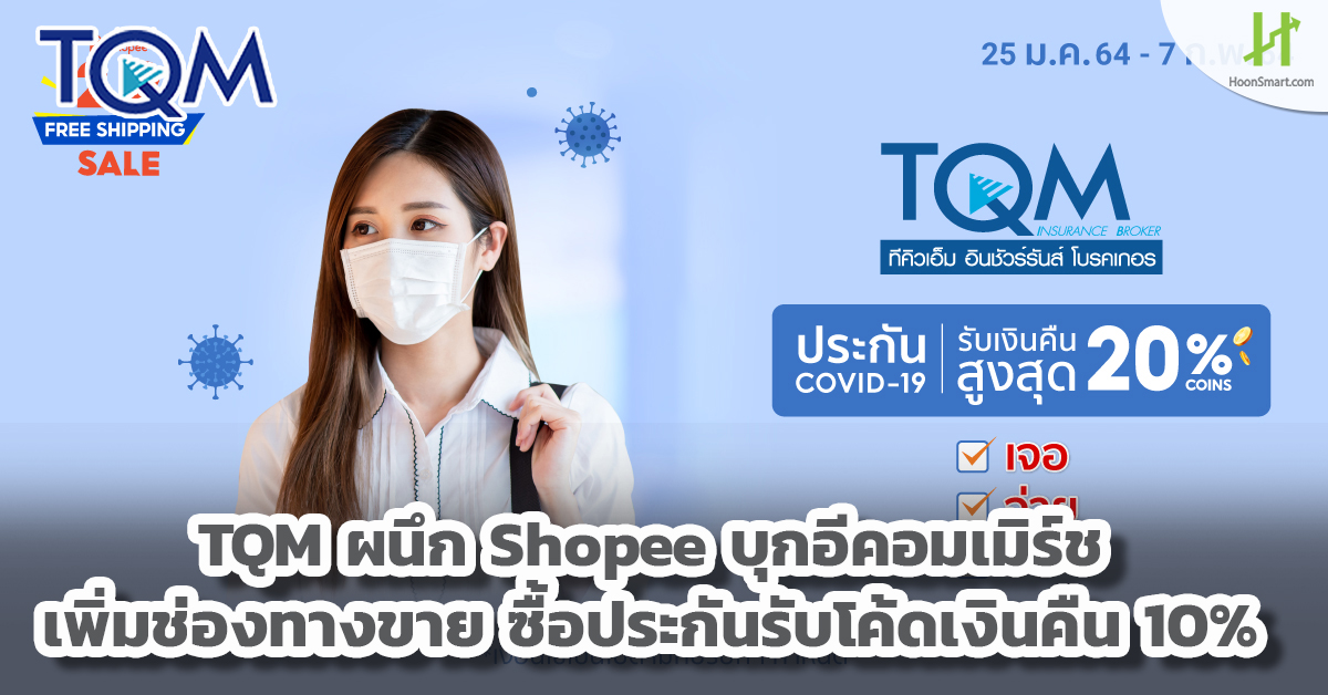 TQM ผนึก Shopee บุกอีคอมเมิร์ชเพิ่มช่องทางขาย ซื้อประกันรับโค้ดเงินคืน 10% - Hoonsmart