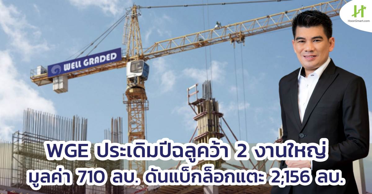 WGE ประเดิมคว้า 2 งานใหญ่ มูลค่า 710 ลบ. ดัน Backlog แตะ 2,156 ลบ ...