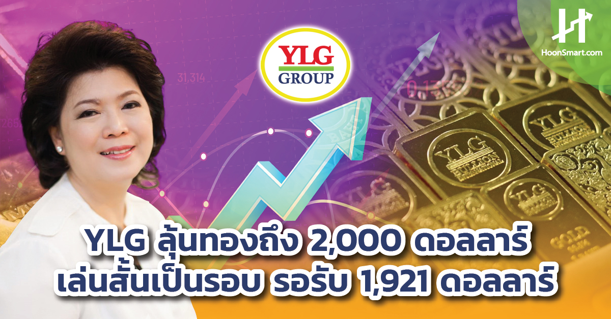 YLG ลุ้นทองถึง 2,000 ดอลลาร์ เล่นสั้นเป็นรอบ รอรับ 1,921 ดอลลาร์ - Hoonsmart