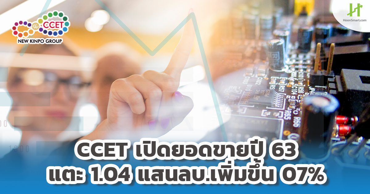 CCET เปิดยอดขายปี 63 แตะ 1.04 แสนลบ.เพิ่มขึ้น 07% - Hoonsmart