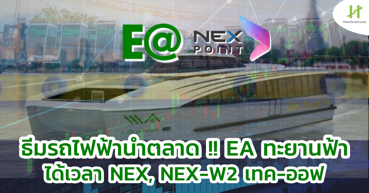 ธีมรถไฟฟ้านำตลาด !!! EA ทะยานฟ้า , ได้เวลา NEX, NEX-W2 เทค-ออฟ - Hoonsmart