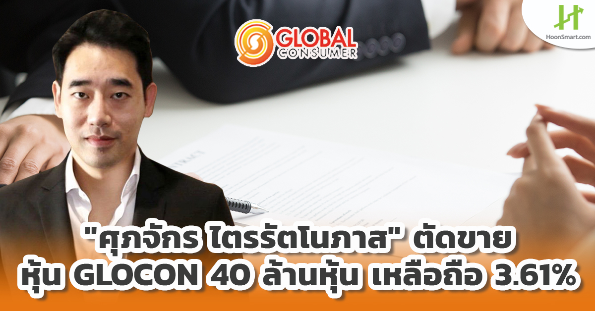 "ศุภจักร ไตรรัตโนภาส" ตัดขายหุ้น GLOCON 40 ล้านหุ้น เหลือถือ 3.61% - Hoonsmart
