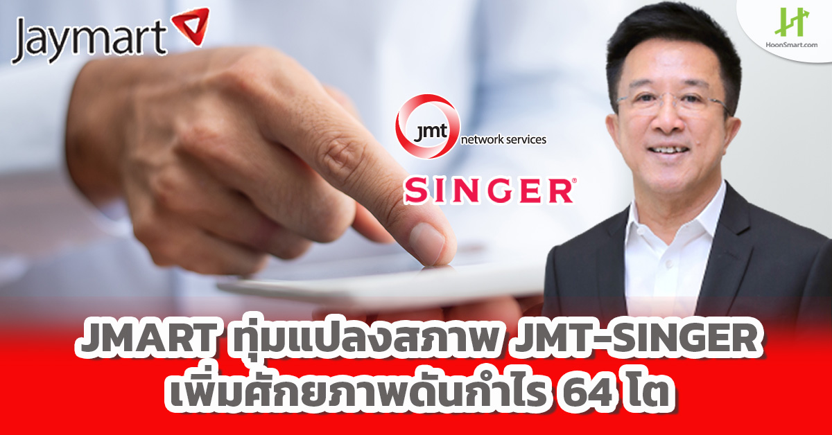 JMART ทุ่มแปลงสภาพ JMT-SINGER เพิ่มศักยภาพดันกำไร 64 โต - Hoonsmart