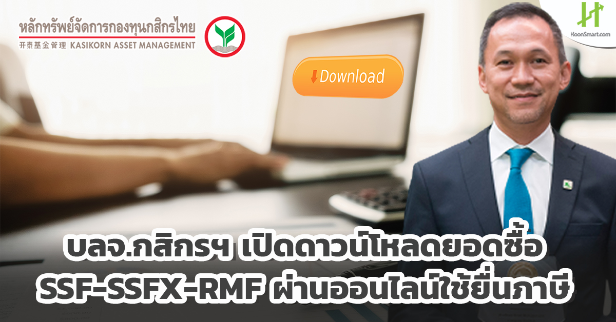 บลจ.กสิกรฯ เปิดดาวน์โหลดยอดซื้อ SSF-SSFX-RMF ผ่านออนไลน์ใช้ยื่นภาษี - Hoonsmart
