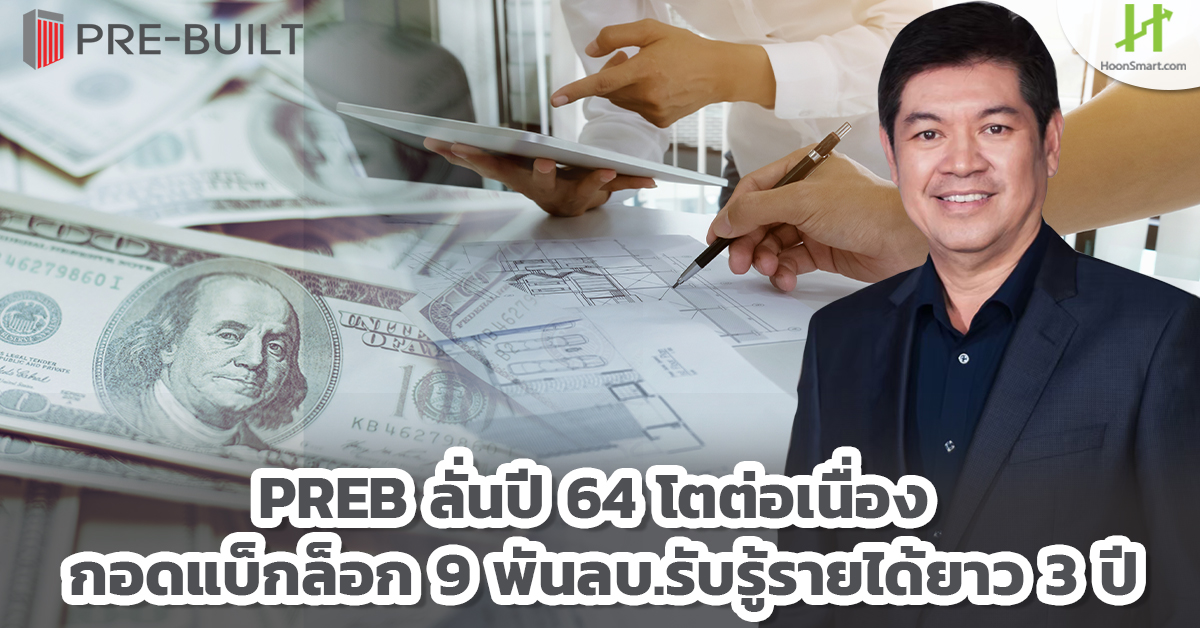 PREB ลั่นปี 64 โตต่อเนื่อง กอดแบ็กล็อก 9 พันลบ.รับรู้รายได้ยาว 3 ปี - Hoonsmart