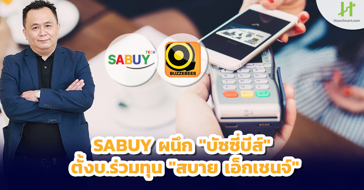 SABUY ผนึก "บัซซี่บีส์" ตั้งบ.ร่วมทุน "สบาย เอ็กเชนจ์" - Hoonsmart
