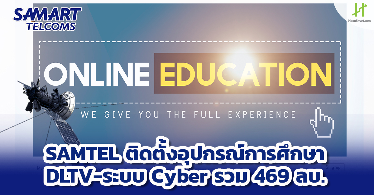 SAMTEL ติดตั้งอุปกรณ์การศึกษา DLTV-ระบบ Cyber รวม 469 ลบ. - Hoonsmart