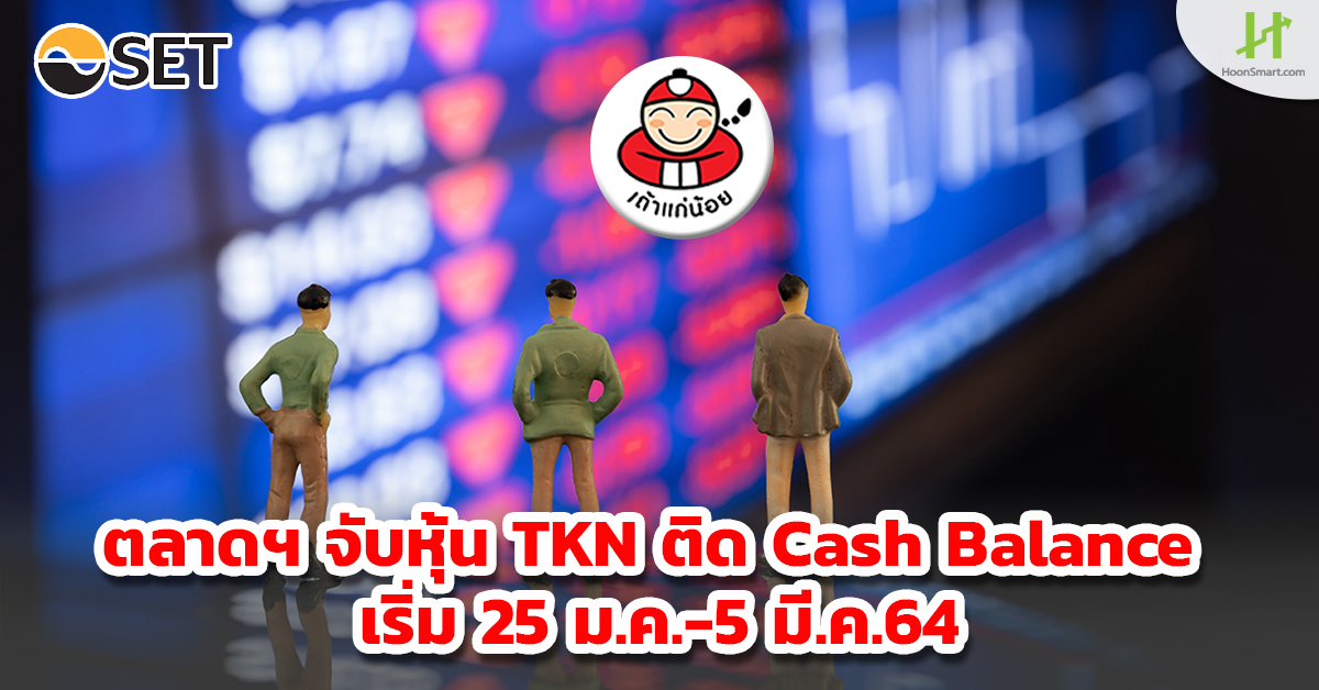 ตลาดฯ จับหุ้น TKN ติด Cash Balance เริ่ม 25 ม.ค.-5 มี.ค.64 - Hoonsmart