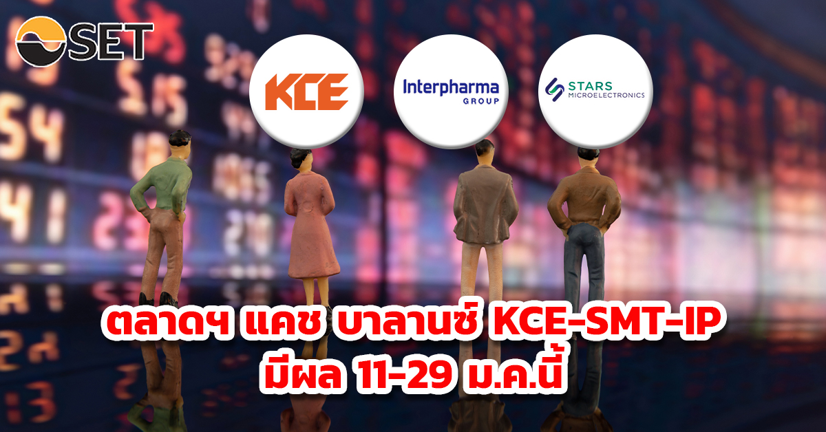 ตลาดฯ แจกแคช บาลานซ์ KCE-SMT-IP มีผล 11-29 ม.ค.นี้ - Hoonsmart
