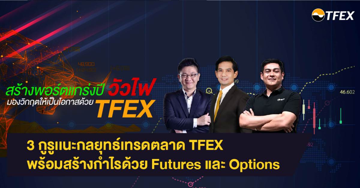 3 กูรูแนะกลยุทธ์เทรดตลาด TFEX พร้อมสร้างกำไรด้วย Futures และ Options ...