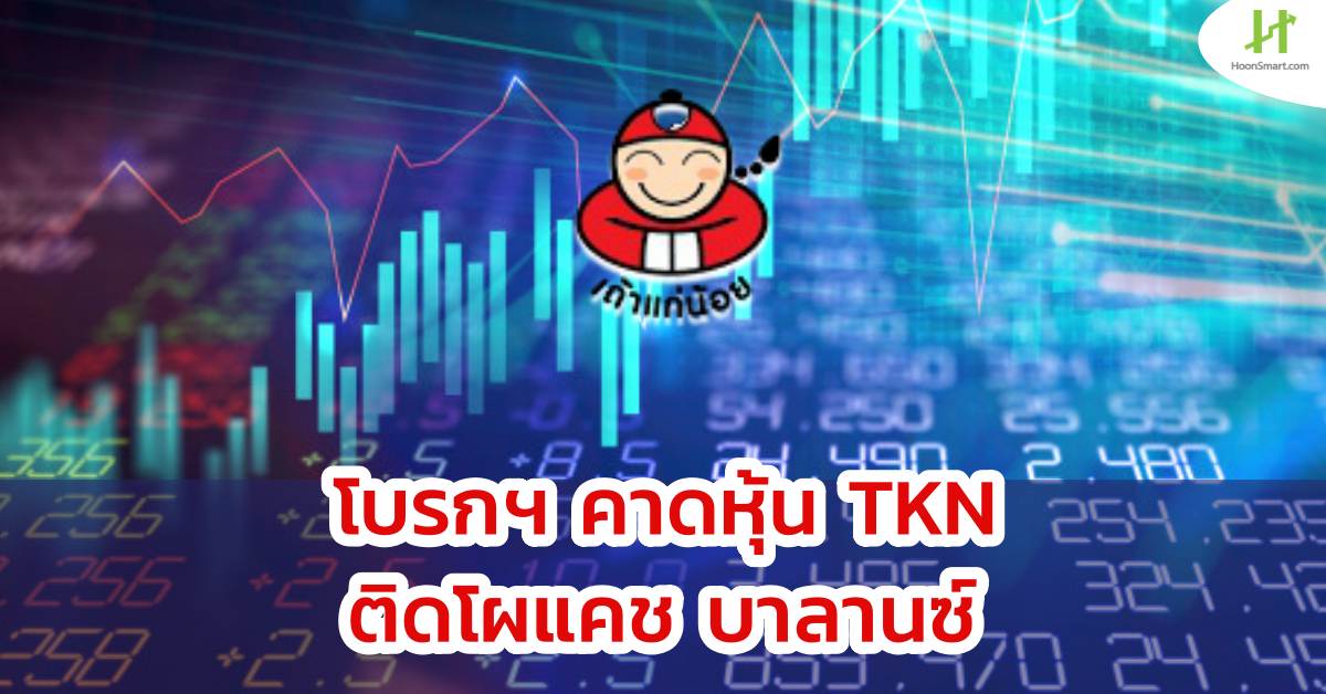โบรกฯ คาดหุ้น TKN ติดโผแคช บาลานซ์ - Hoonsmart