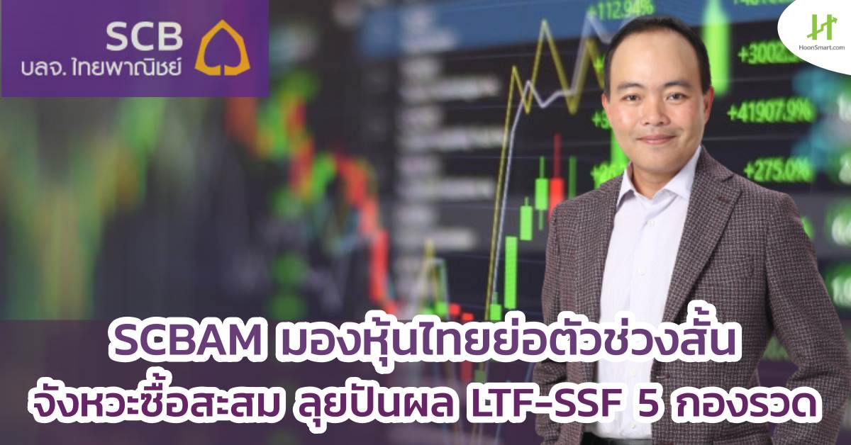 SCBAM มองหุ้นไทยย่อตัวช่วงสั้น จังหวะซื้อสะสม ลุยปันผล LTF-SSF 5 กองรวด - Hoonsmart