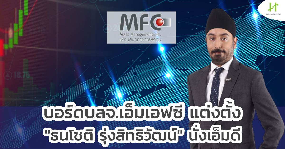 บอร์ด MFC ตั้ง "ธนโชติ รุ่งสิทธิวัฒน์" นั่งเอ็มดี - Hoonsmart