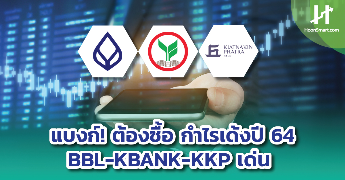 แบงก์! ต้องซื้อ กำไรเด้งปี 64 BBL-KBANK-KKP เด่น - Hoonsmart