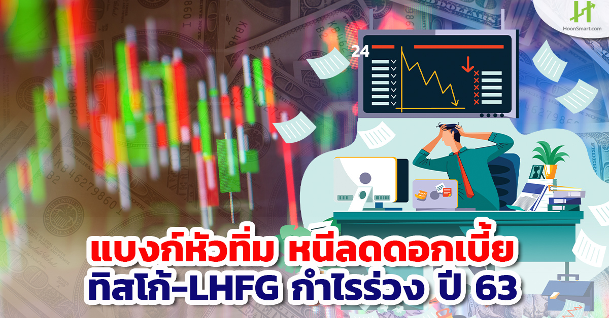 แบงก์หัวทิ่ม หนีลดดอกเบี้ย ทิสโก้-LHFG กำไรร่วง ปี 63 - Hoonsmart
